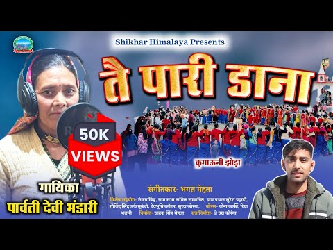 Te Pari Daana ||Parwati Devi Bhandari ||Letest New Kumaoni Jhoda Chanchari 2026 ||#kumauni #jhoda 