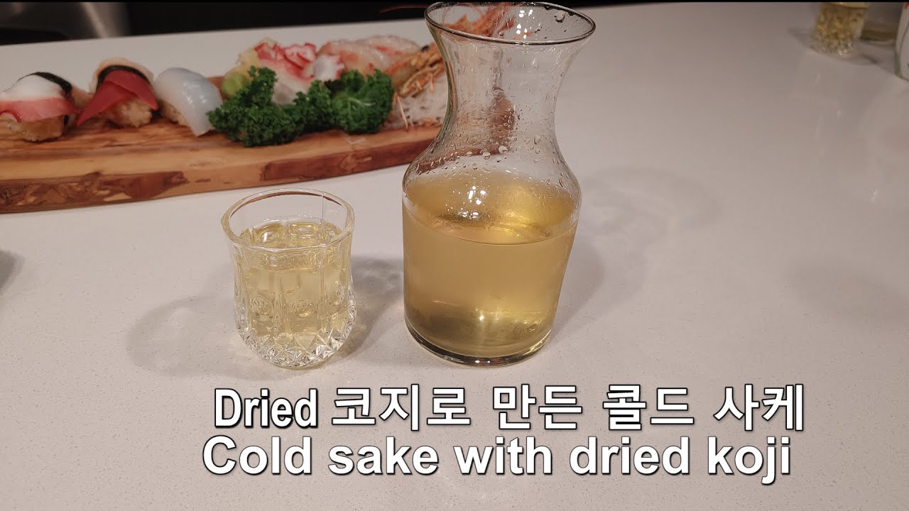 Dried koji 로 만든 콜드 사케, Cold sake with dried koji - YouTube
