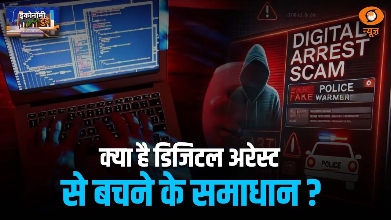 Digital Arrest क्या है, और क्या है इससे बचने के समाधान | Digital Scam ...