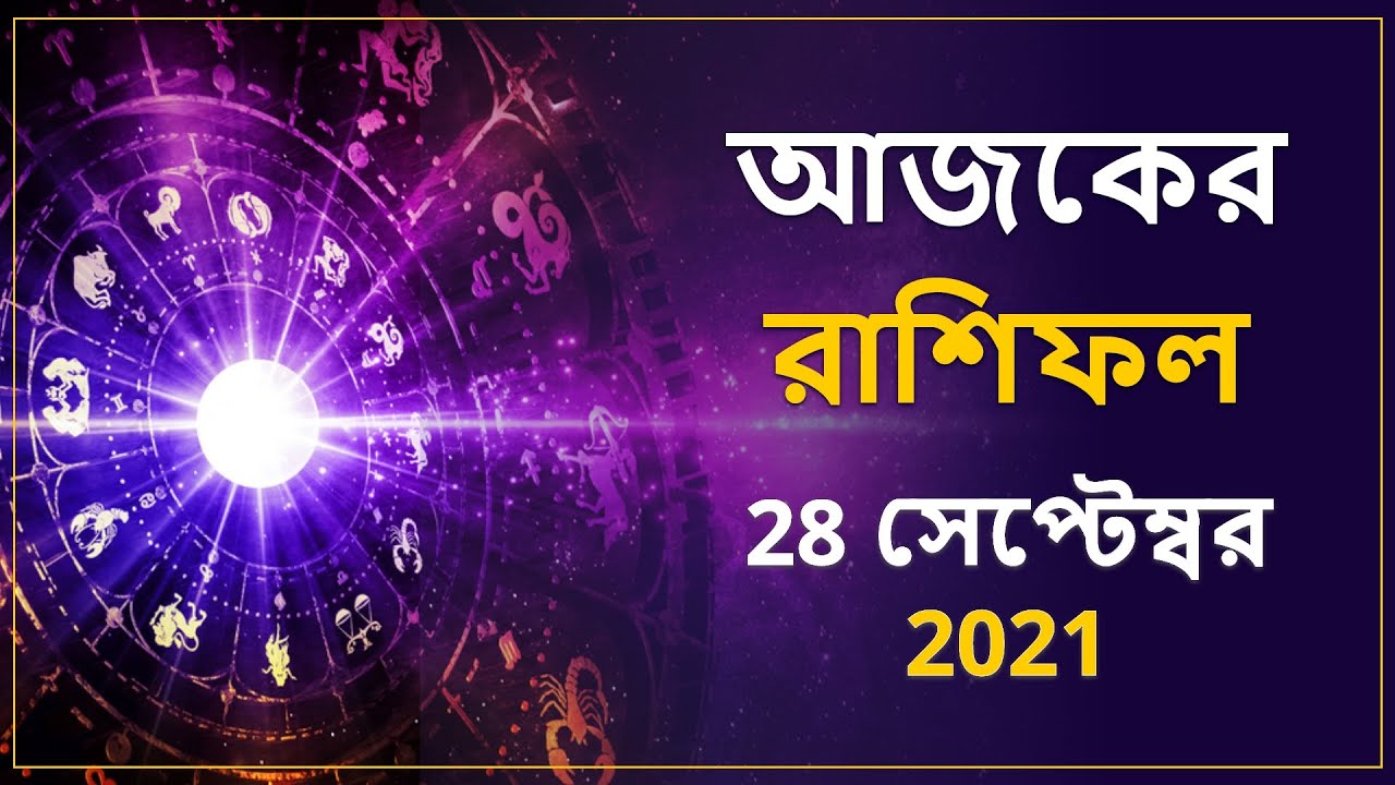 Bengali Rashifal | 28th September 2021 | Ajker Rashifal | Ajker ...