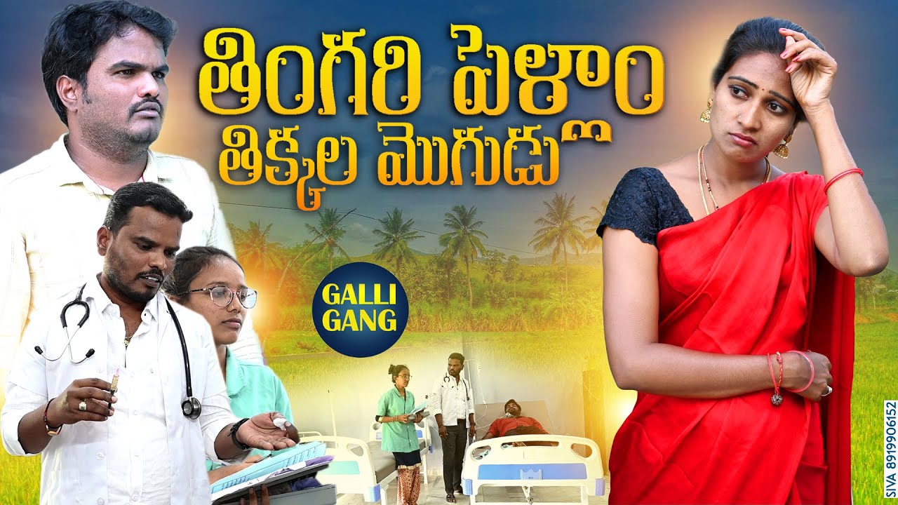 తింగరి పెళ్లాం తిక్కల మొగుడు | VILLAGE COMEDY SHORT FILM 2022 ...