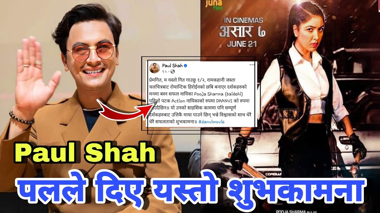 पल शाहले पुजा शर्माको फिल्मलाई दिए शुभकामना | Paul Shah | Paul Shah New ...
