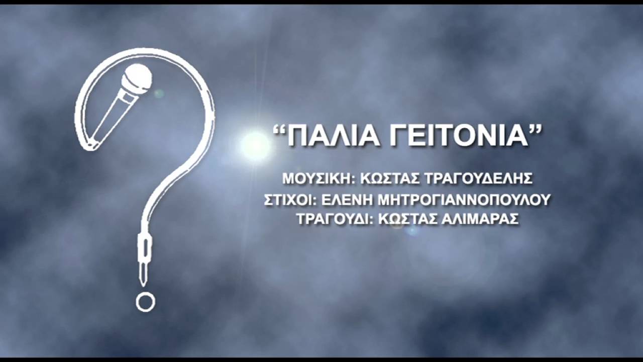 ΠΑΛΙΑ ΓΕΙΤΟΝΙΑ - YouTube