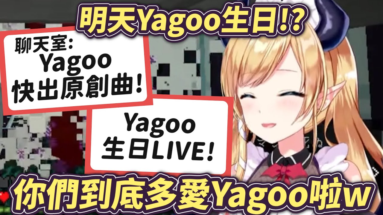 【Yagoo生日LIVE!?】你們到底多愛Yagoo啦~反正只是想拿來當梗圖吧www【癒月巧可/癒月ちょこ】 - YouTube