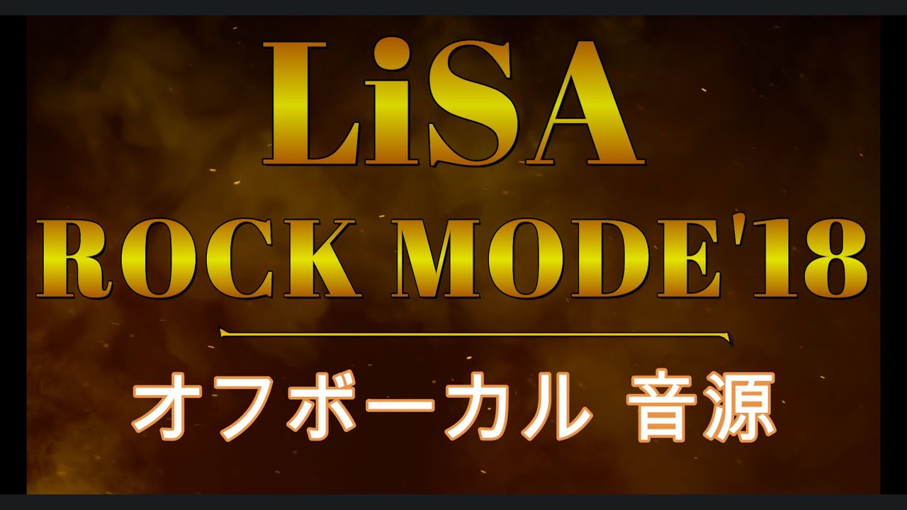[原曲再現オフボーカル] ROCK-mode'18 LiSA カラオケ Instrumental音源 - YouTube