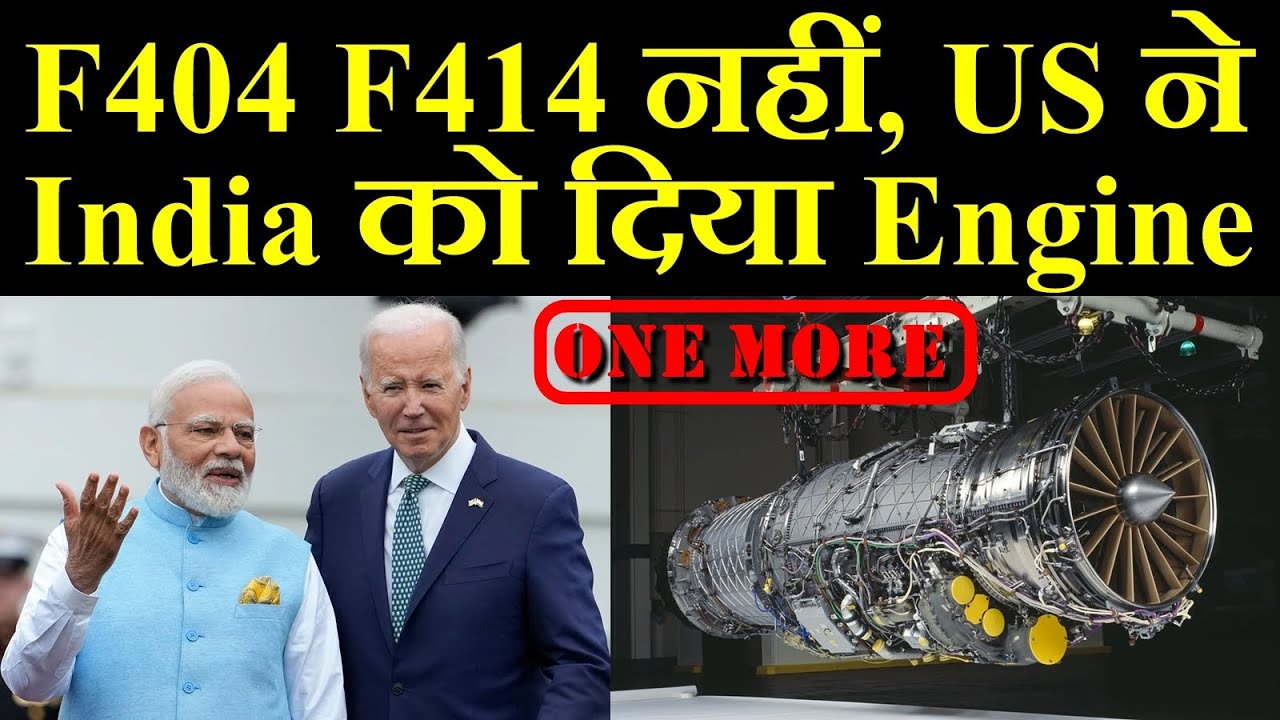 F404 या F414 नहीं, US ने India को दिया और एक Engine - YouTube