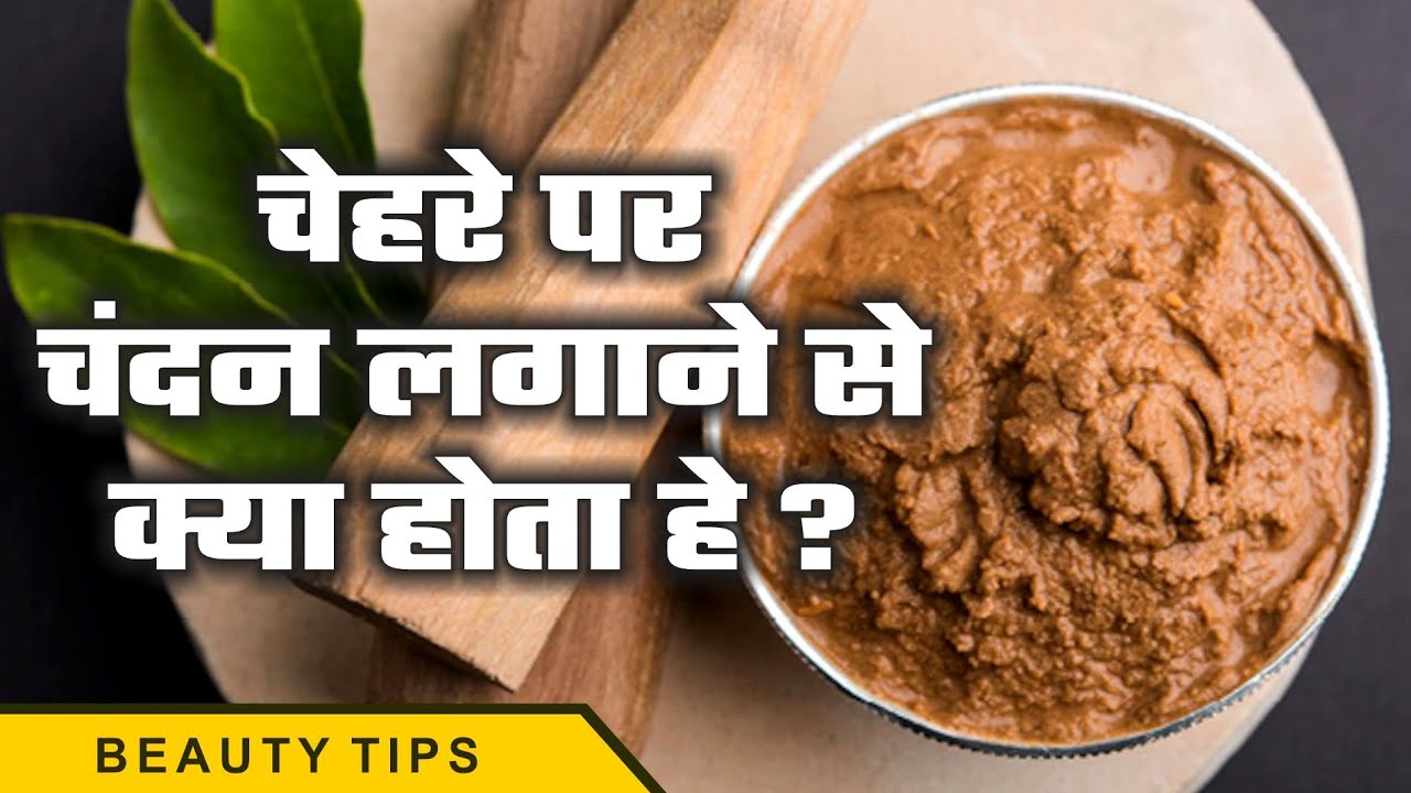 चेहरे पर चंदन लगाने से क्या होता हे | Chandan Face pack For Glowing ...