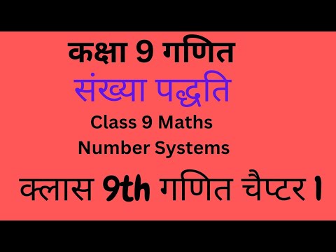 Class 9th Number System Math/संख्या पद्धति/Class 9th Math Chapter No 1/Sankhya Paddhati Class 9 ...