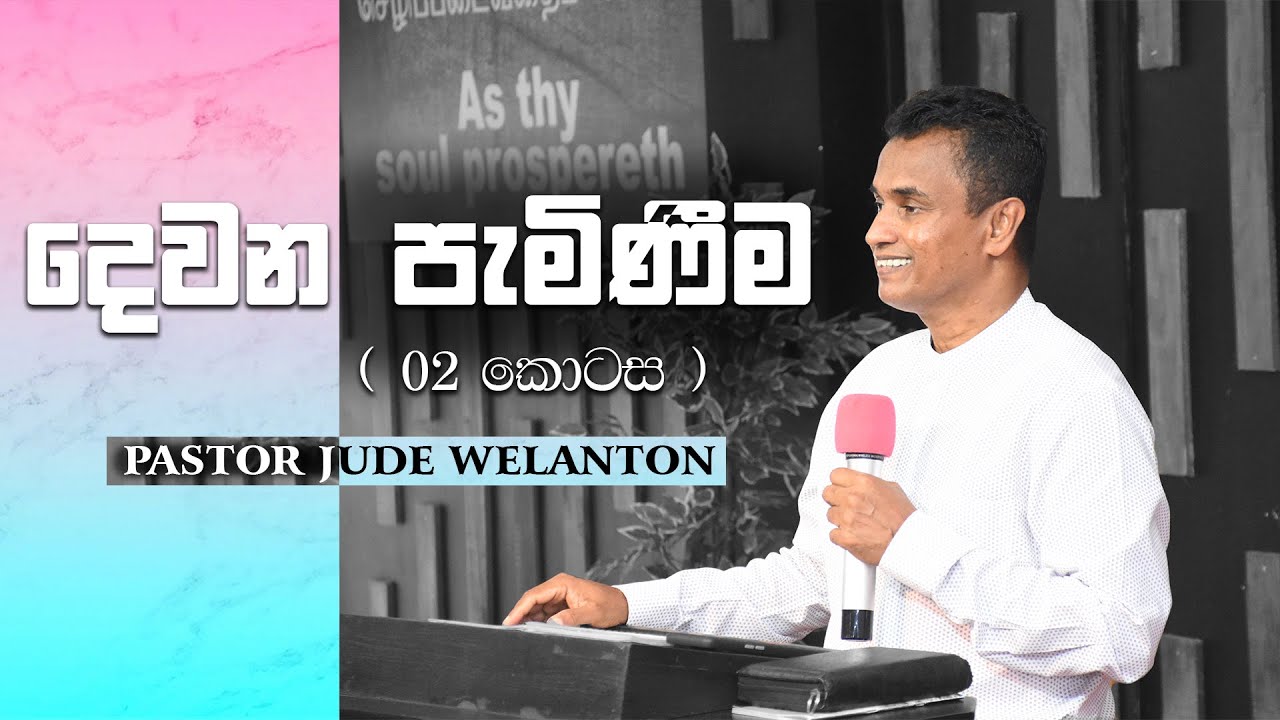 දෙවන පැමිණීම (02 කොටස) Second Coming (part 02) | Pastor Jude Welanton ...