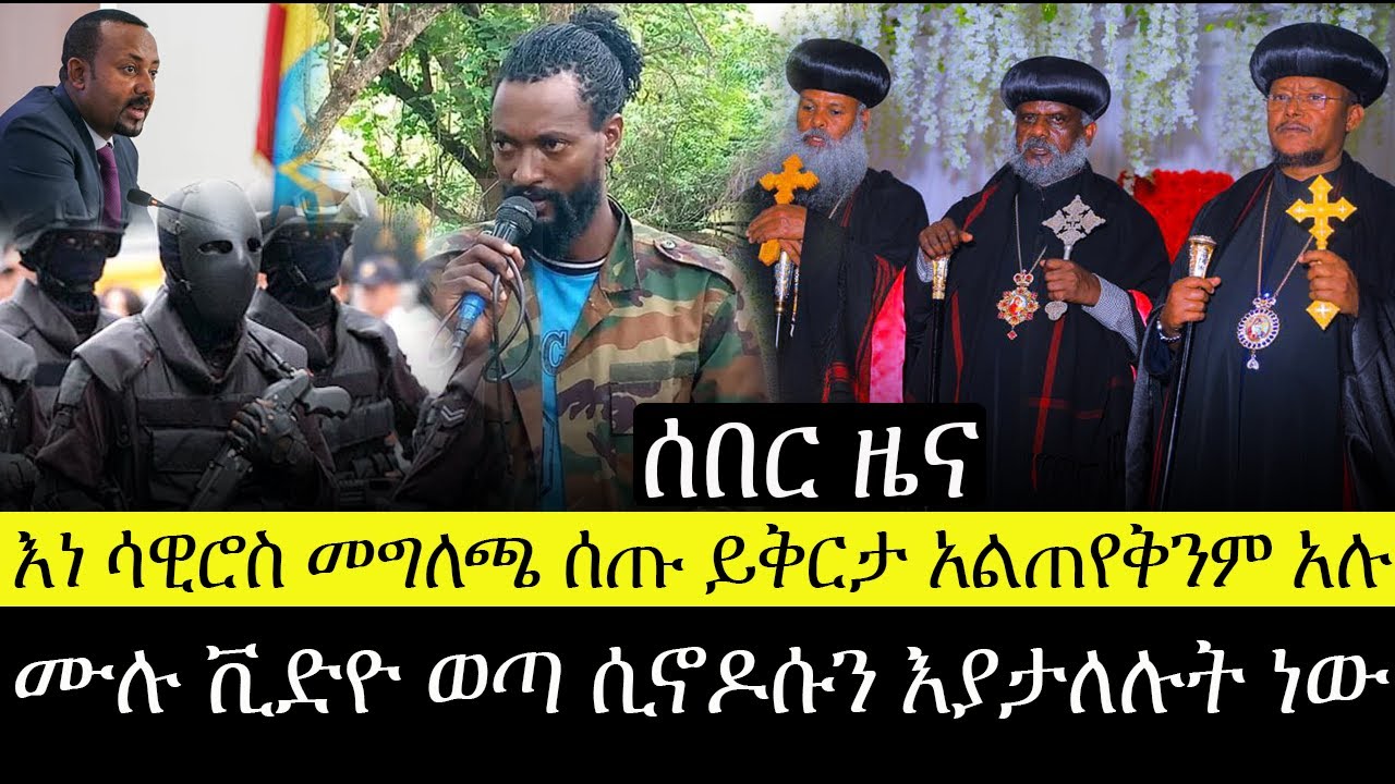 ሰበር ዜና ቪድዮ ወጣ እነ ሳዊሮስ ይቅርታ አልጠየቅንም አሉ ሲኖዶሱን እያታለሉት ነው Fasilo HD Today ...