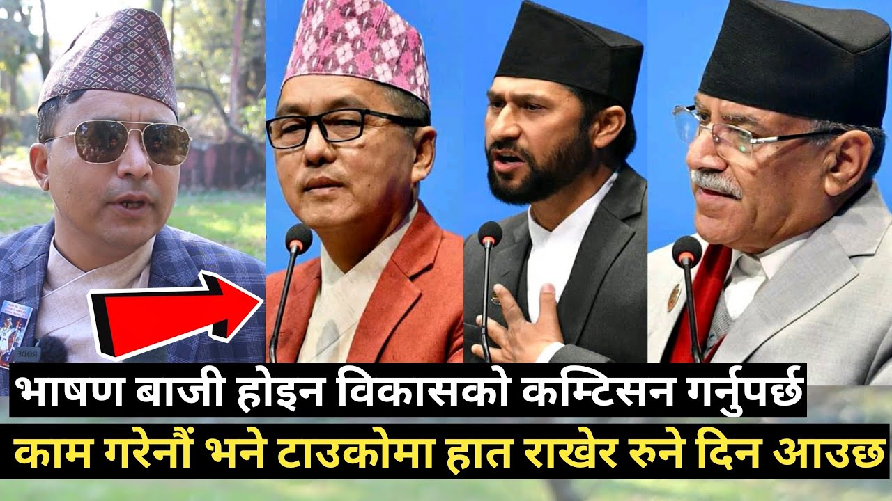 sunil kc sunil kc देश र जनताले विकास चाहेका छन् ,काम गरेनौं भने टाउकोमा ...