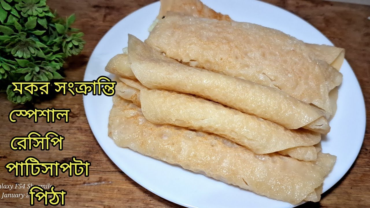 একেবারে সহজ পদ্ধতিতে পাটিসাপটা পিঠা রেসিপি||Popular Bengali Patishapta ...