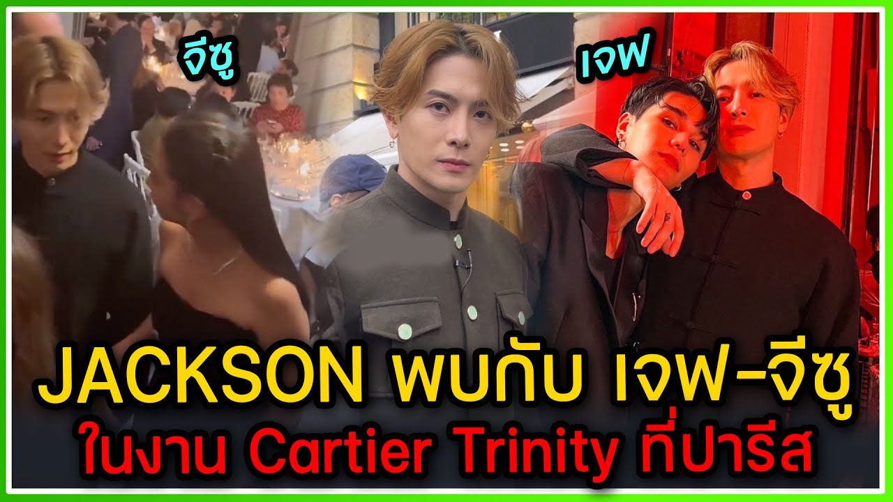 JACKSON WANG พบกับเจฟ ซาเตอร์ และจีซู BLACKPINK ในงาน Cartier Trinity ...