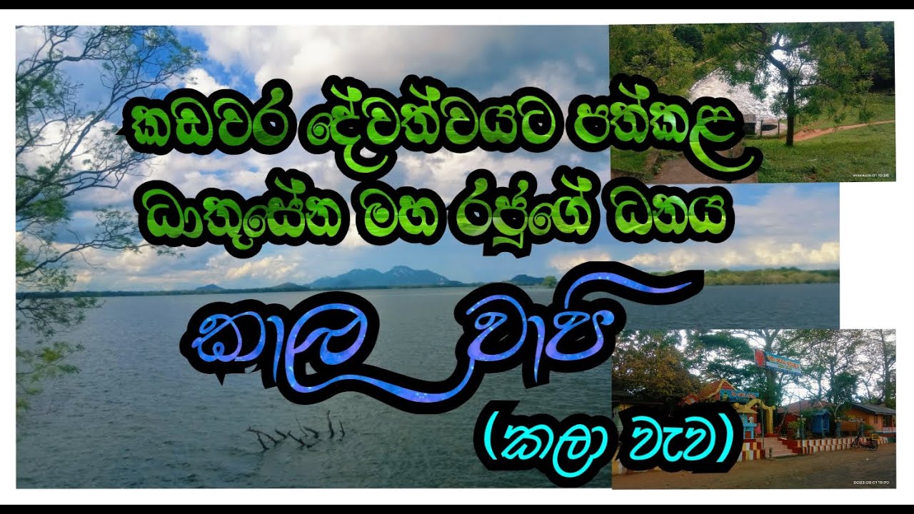 Kala Wewa || කලා වැව - YouTube