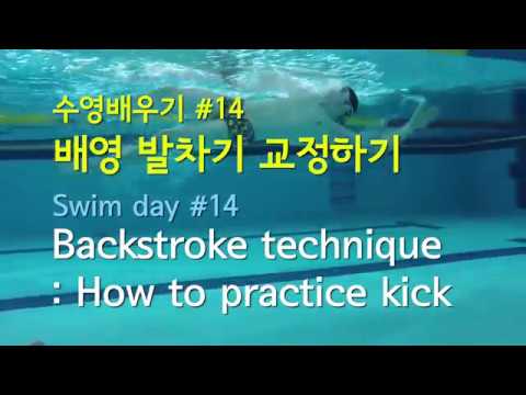 14편. 배영 발차기 교정하기 / Backstroke technique : How to practice kick - YouTube