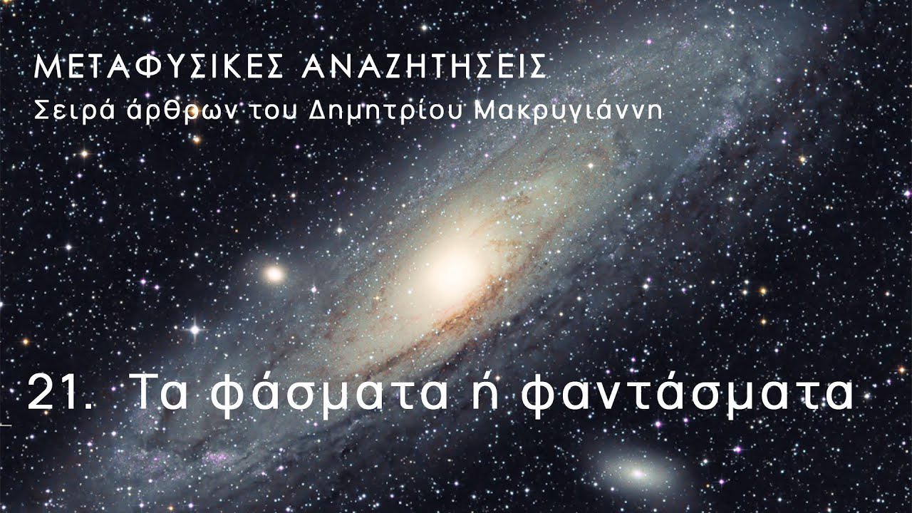 21. ΤΑ ΦΑΣΜΑΤΑ Ή ΦΑΝΤΑΣΜΑΤΑ - YouTube