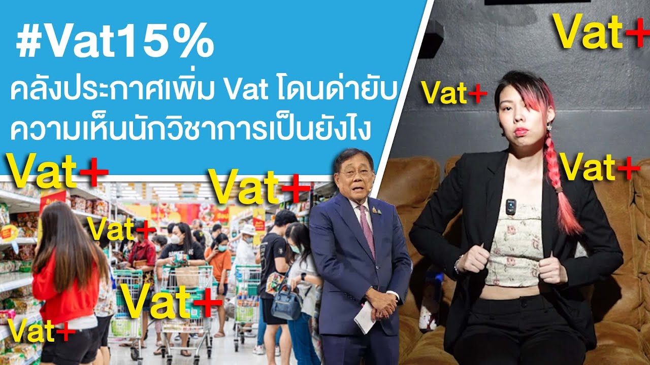 #Vat15% คลังประกาศเพิ่ม Vat โดนด่ายับ ความเห็นนักวิชาการเป็นยังไง Ep ...