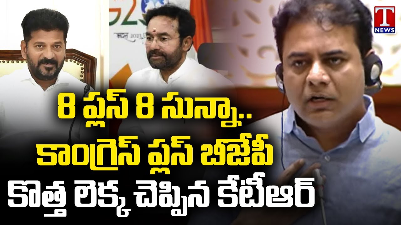 KTR Satires On Congress 8 MPs And BJP 8 MPs | Telangana Assembly 2024 ...