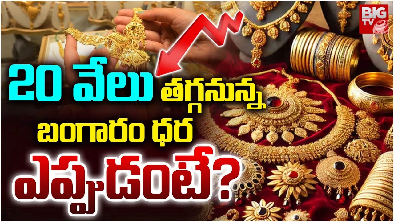 20 వేలు తగ్గనున్న బంగారం ధర }| Gold Rate Today | Gold Price Decrease | Silver | BIG TV - YouTube