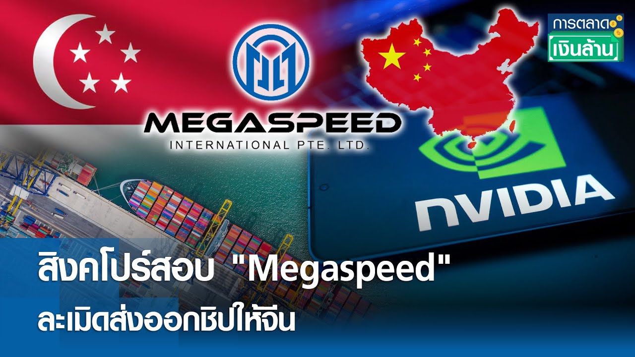 สิงคโปร์สอบ "Megaspeed" ละเมิดส่งออกชิปให้จีน | การตลาดเงินล้าน 24 ต.ค. ...