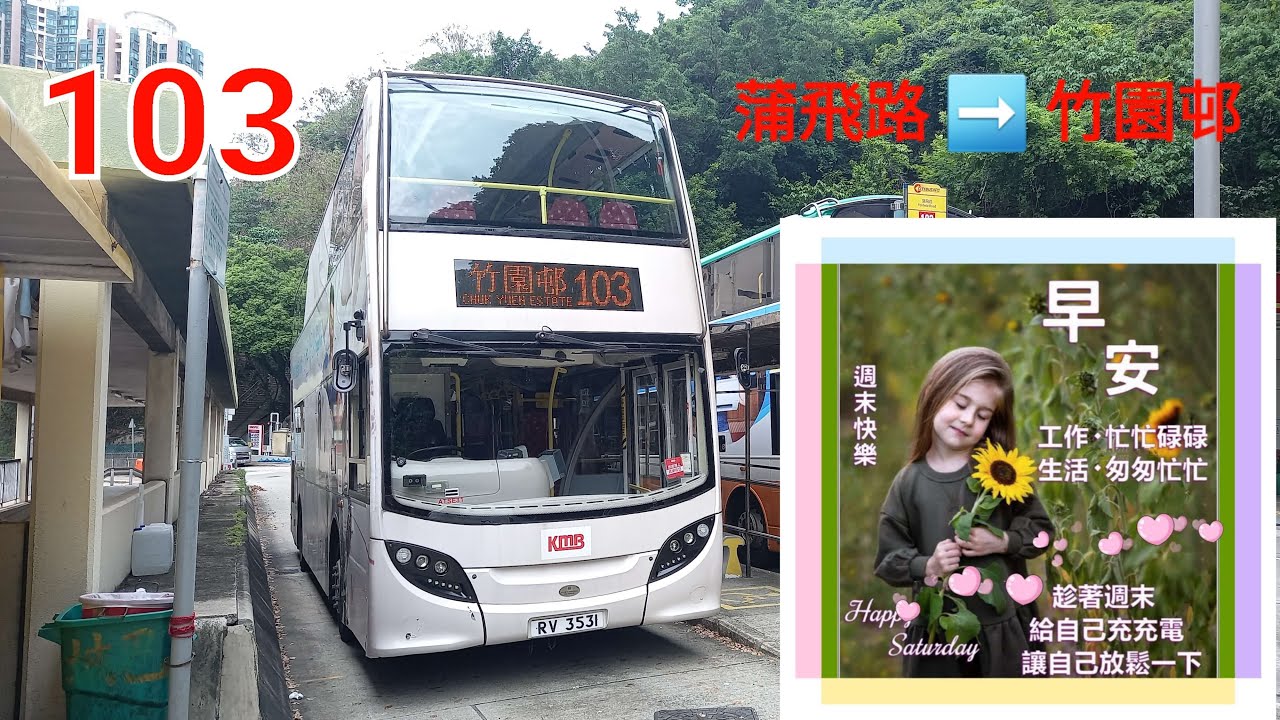 Hong Kong Bus KMB ATSE31 @ 103 九龍巴士 Alexander Dennis Enviro400 蒲飛路 竹園邨 ...