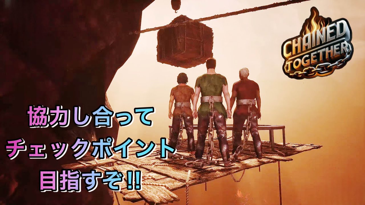Chained Together 】協力し合ってチェックポイント目指すぞ‼ #2 PC版 ライブ配信 - YouTube