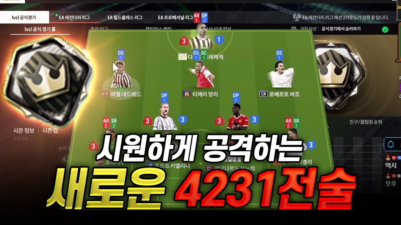 시원하게 공격하는 4231 전술 - YouTube