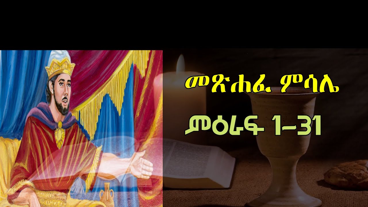 መጽሐፈ ምሳሌ Amharic Audio Bible | Metsihafe Misale Full bible - YouTube
