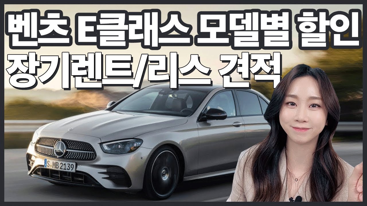벤츠e클래스 모델별 모델별 할인, 장기렌트 리스 견적 e250 e350 e220 e300e - YouTube