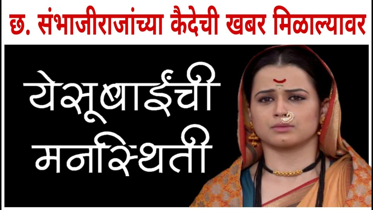 Maharani yesubai | Sambhaji Maharaj and yesubai | Maharani yesubai ...