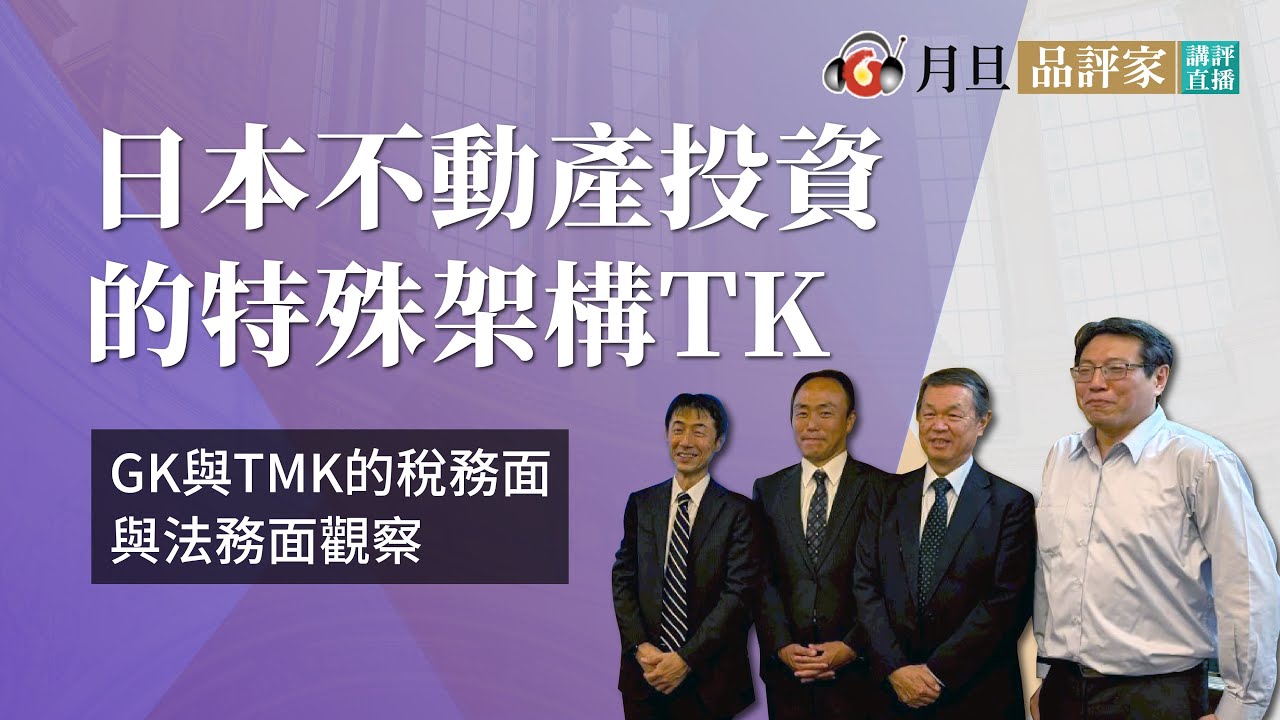 日本不動產投資的特殊架構TK－GK與TMK的稅務面與法務面觀察│高木宏執行董事、高松薰主持律師、樁原直合夥律師│元照出版 - YouTube