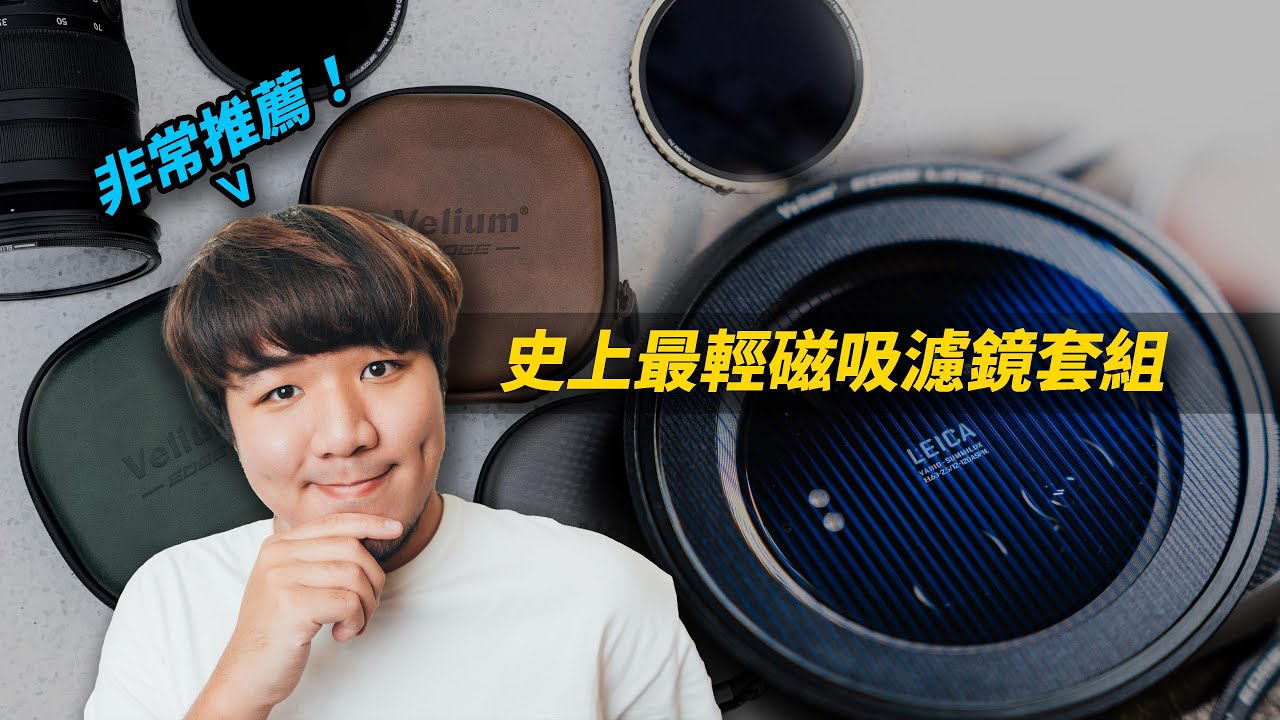 史上最輕的磁吸濾鏡套組 Velium EDGE 登場～手機相機都通用～【獨家優惠團購】 - YouTube
