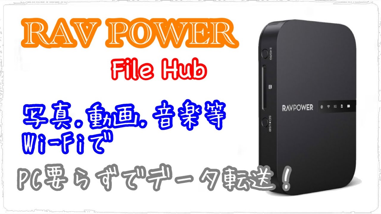データ共有できるガジェット『RAV POWER FileHub』これ1台あれば何もいらない - YouTube