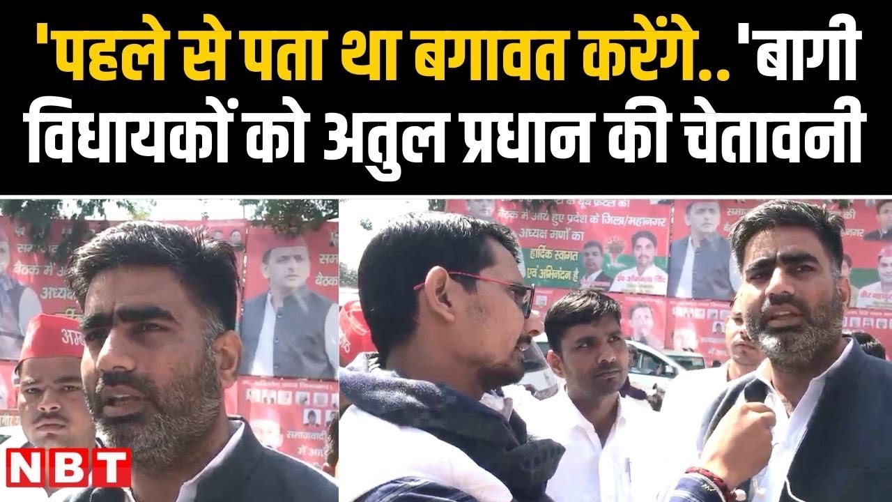 UP Politics: Samajwadi Party Rebel MLAs पर बोलते हुए Atul Pradhan ने ...