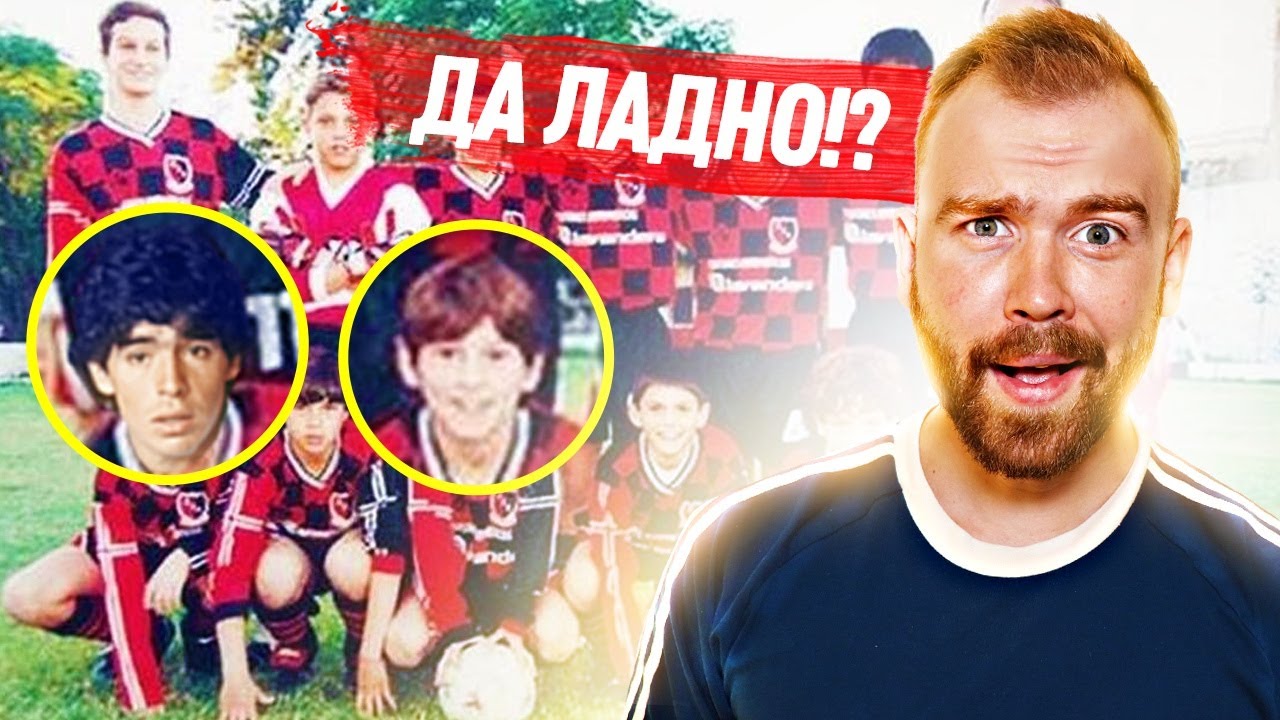 МЕССИ и МАРАДОНА играли в ОДНОЙ КОМАНДЕ, в одно время?! Вообще-то нет ...