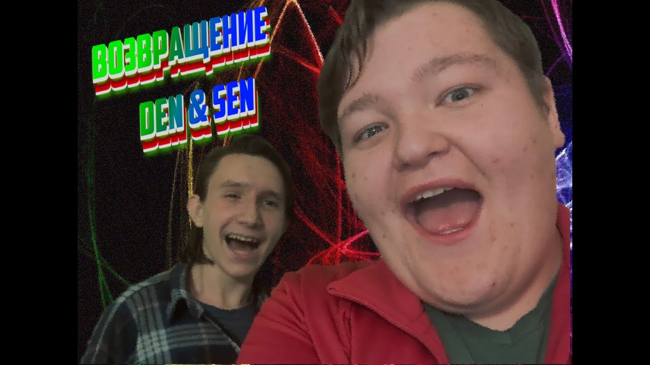 ВОЗВРАЩЕНИЕ DEN&SEN | НОВЫЕ НОВОСТИ О КАНАЛЕ | ЧТО БУДЕТ ДАЛЬШЕ С ...