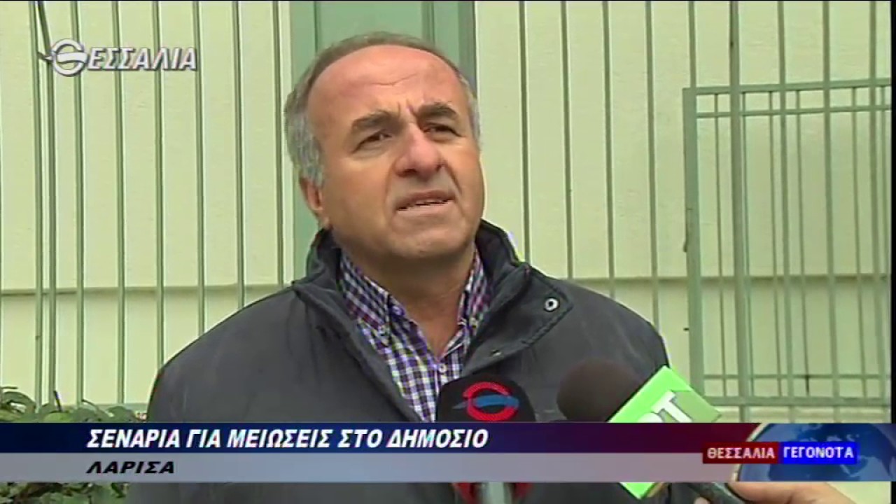 ΣΕΝΑΡΙΑ ΓΙΑ ΜΕΙΩΣΕΙΣ ΣΤΟ ΔΗΜΟΣΙΟ 23 01 2017 - YouTube