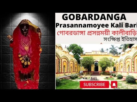 Gobardanga Prasannamoyee Kali Mandir | Trip to Gobardanga | Gobardanga ...