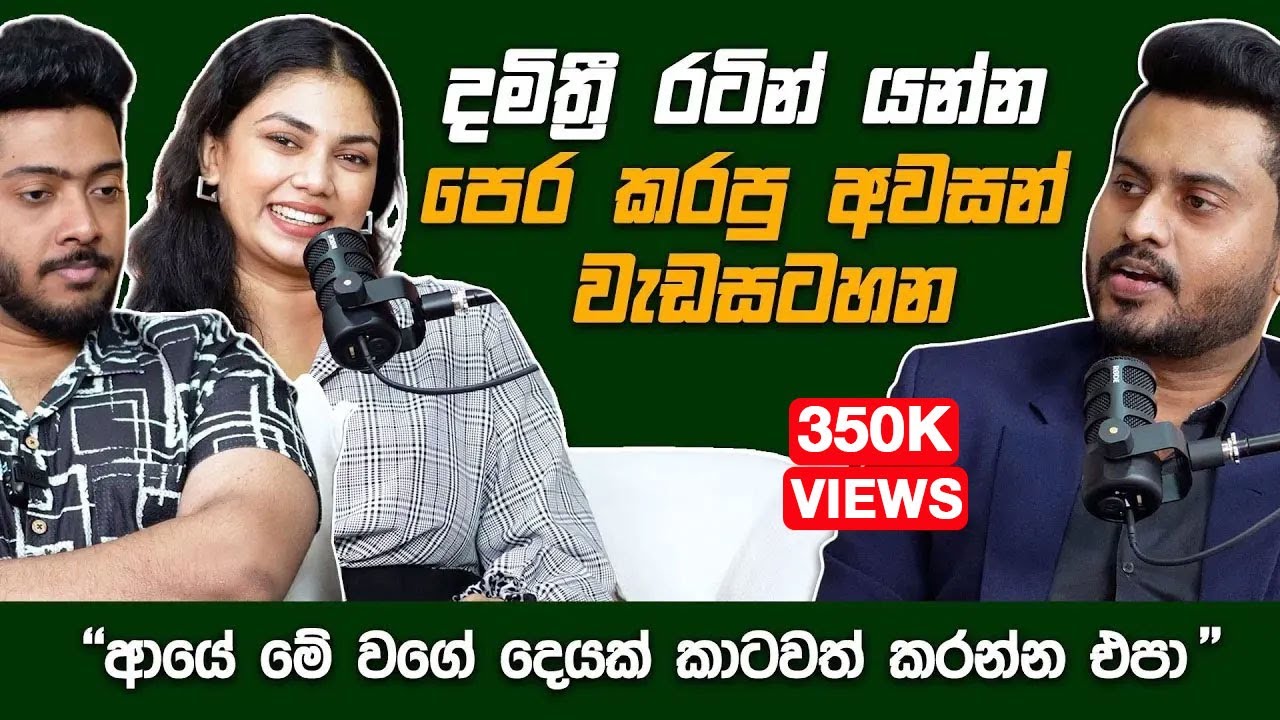 රටින් යන්න පෙර Damithri කරපු අවසන් වැඩසටහන 🥺 ඇයි රටින් යන්නේ දමිත්‍රී ...