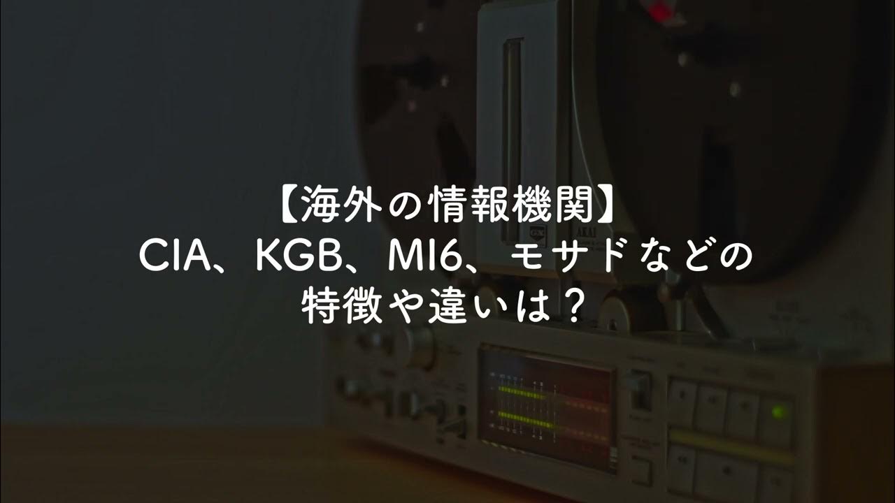 〜海外情報機関シリーズ〜 CIA、KGB、MI6、モサド…それぞれの特徴や違いとは？【勝丸円覚・元公安警察】 - YouTube