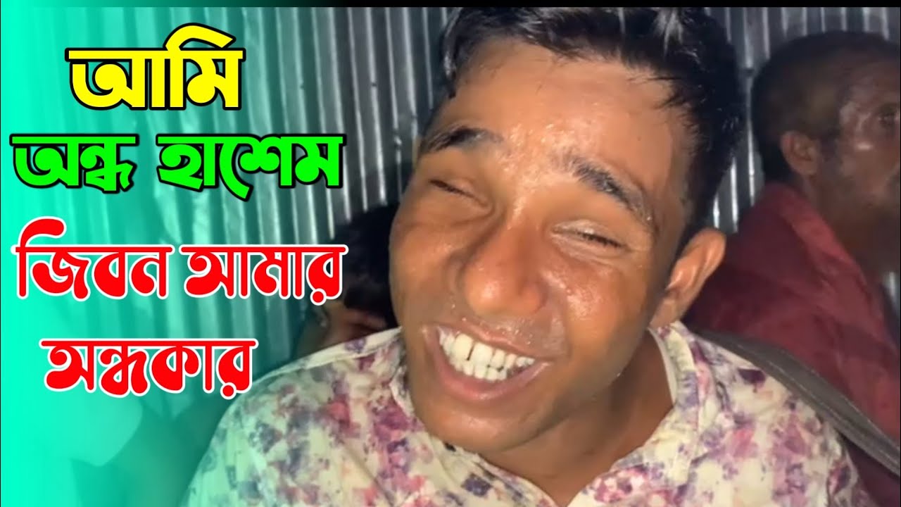 দুটি চোখ নাই তার পড়ো গান গায় দোতারা নিজ হাতে বাজিয়ে||অসাধারণ প্রতিভা তার মাঝে HM RIPON. - YouTube