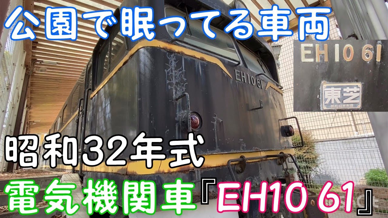 【公園で眠ってる車両】昭和32年式 電気機関車『EH10 61』 - YouTube