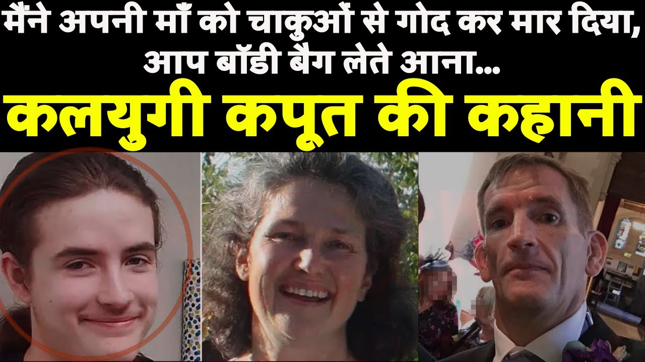 England के Rowan Thompson ने क्यों किया बेरहमी से अपनी माँ का Murder ...