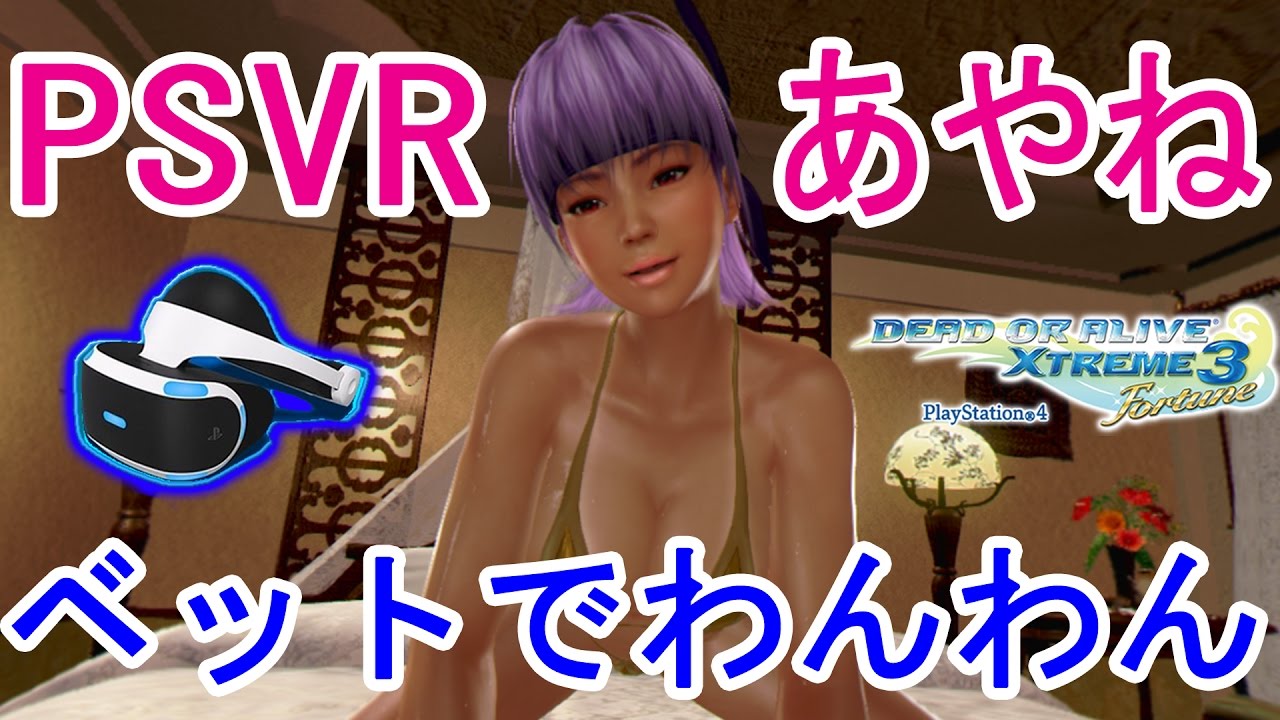 【DOAX3】PSVR あやねでわんわん。【Ayane VR compilation】 - YouTube