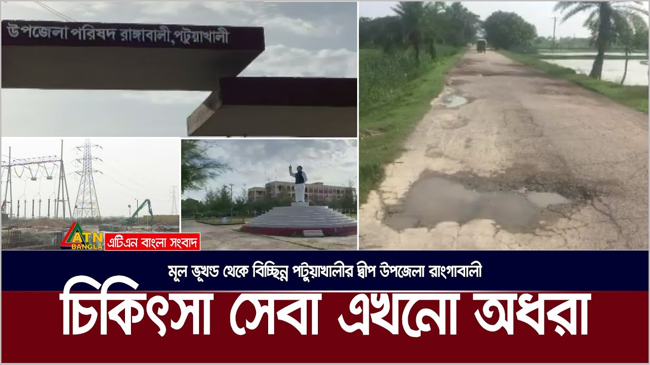 এখনো জেলা সদরসহ মূল ভূখন্ড থেকে বিচ্ছিন্ন পটুয়াখালীর দ্বীপ উপজেলা রাংগাবালী। Rangabali ...