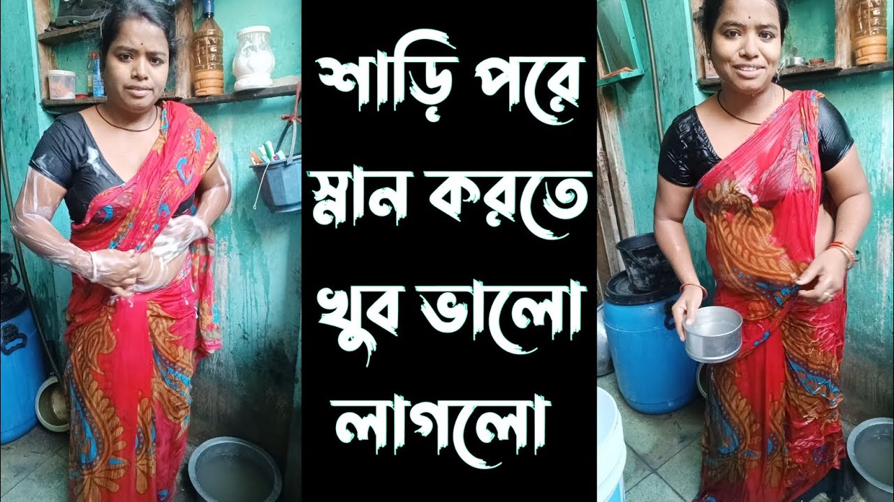 আজ শাড়ি পরে স্নান করলাম ।। Indian Lady takes Bath in Saree🤪😅 #bathing ...