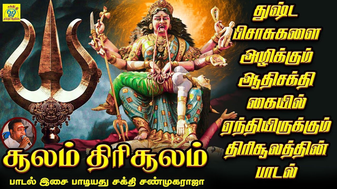 🔱சூலம் திரி சூலம்🔱 | Soolam Thirisoolam | Sakthi Shanmugaraja | சக்தி ...