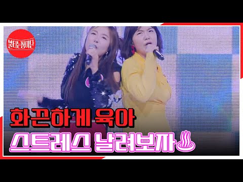 화끈하게 육아 스트레스 날려보자♨ 구희아X김현영 ♬ 화끈하게 신나게 MBN 240129 방송 - YouTube