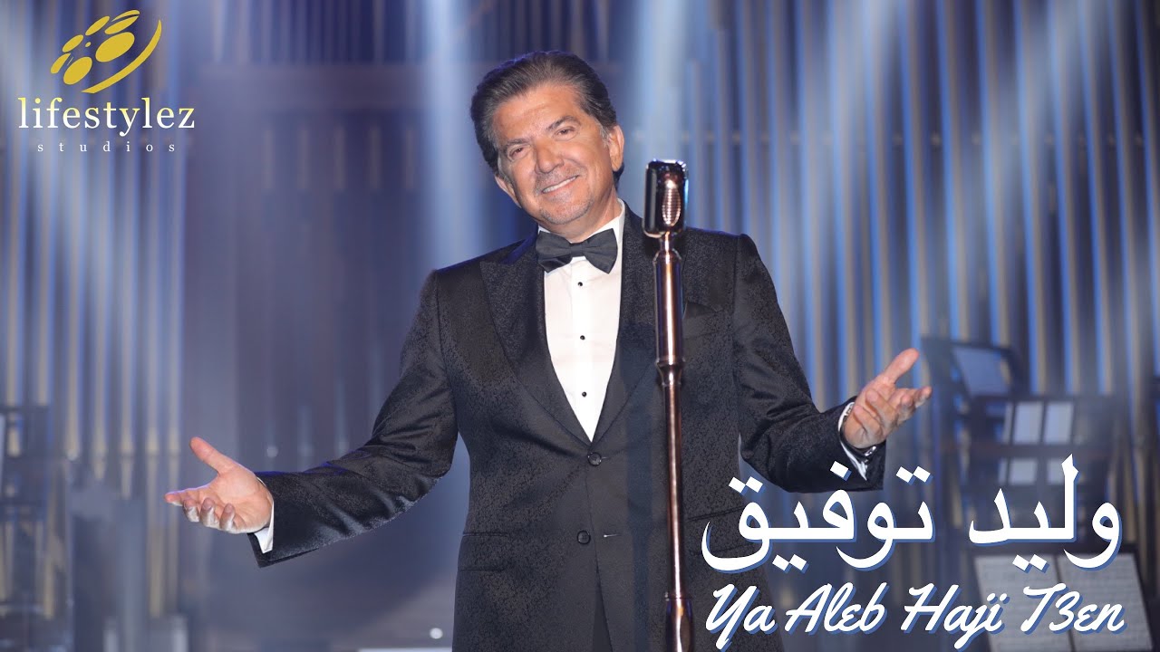 وليد توفيق | يا قلب حاجي تعن | فيديو كليب |Walid Toufic | Ya Aleb Haji ...