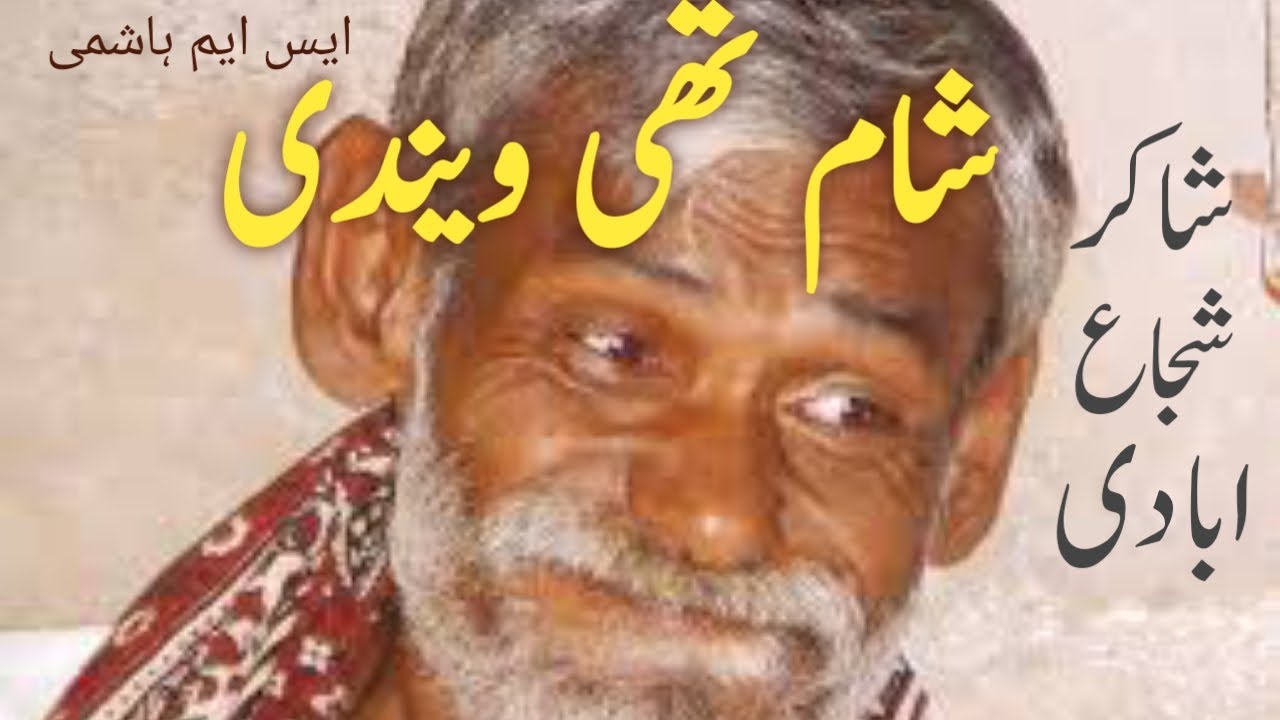 shakir shuja abadi sad saraiki poetry ghazal sham thi vendi saraiki ...